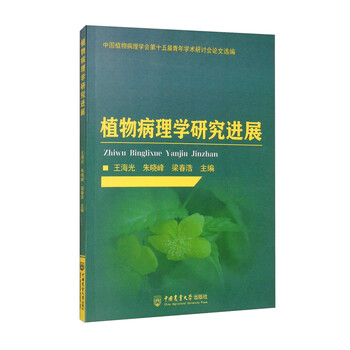 [正版图书]植物病理学研究进展