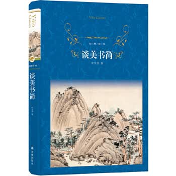 谈美书简（经典译林）
