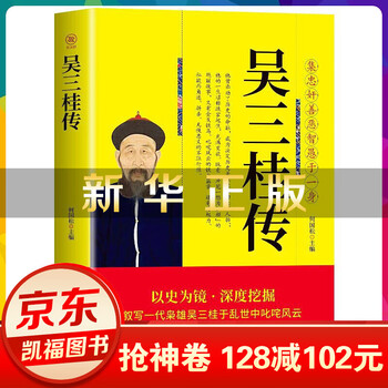 集忠奸善恶智愚于一身：吴三桂传 何国松  吉林大学出版社【神劵专区】
