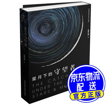 星月下的守望者