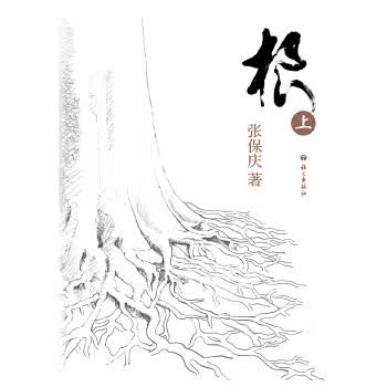 根(上、下) 张保庆