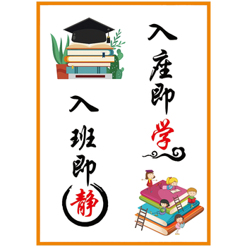 班级教室布置课堂纪律入班即静入座即学宣传画挂图勤奋学习励志标语墙贴纸SCZ SCZ71-02 入班即静 60*80cm  PP覆膜贴纸