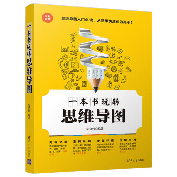 一本书玩转思维导图 吴金蓉 清华大学出版社