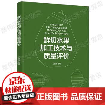 鲜切水果加工技术与质量评价
