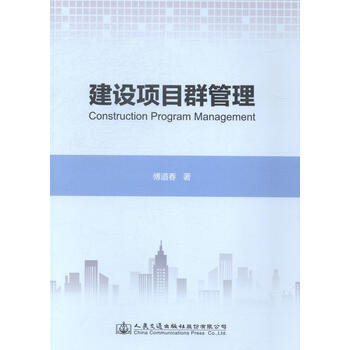 建设项目群管理9787114117220 人民交通出版社
