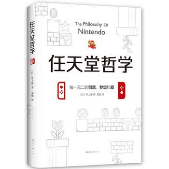 任天堂哲学井上理南海出版公司9787544293167 管理书籍