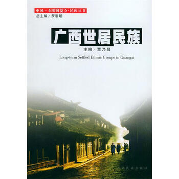 广西世居民族【正版图书，放心下单】