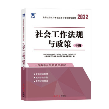 2022年中级社会工作者教材试卷社工综合能力+社会工作实务+法规与政策 中级社工法规教材单本