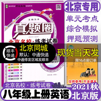 2022秋新版真题圈八年级上册英语北京版北京课改版北京出版社初中初二英语上课本教材教科书单元测试期中