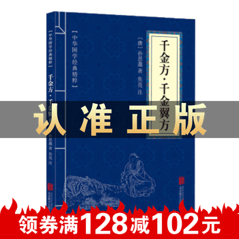 中华国学经典精粹一千金方·千金翼方文白对照注释全注译古典文学