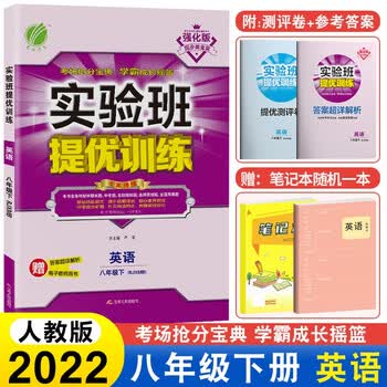 春雨教育实验班提优训练八年级上下册语文数学英语物理政治历史人教版RMJY 科目 八年级下 英语