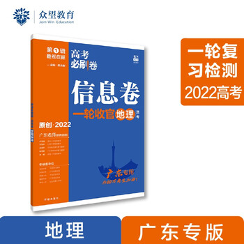 高考必刷卷 信息卷 地理（广东专用） 一轮复习检测 2022 理想树