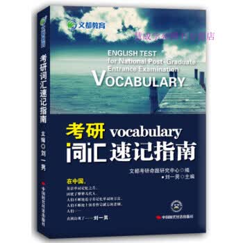 考研词汇速记指南 (双色版) 适用于20152016考研 刘一
