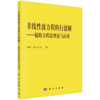 非线性波方程的行波解—辅助方程法理论与应用 斯仁道尔吉【正版书】