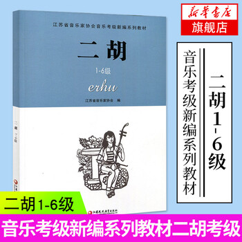 二胡(1-6级) 江苏省音乐家协会音乐考级新编系列教材二胡入门自学教程书二胡基础教程考级教材二胡初学者考级教程乐理知识基础教材