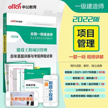 中公教育2022全国一级建造师执业资格考试书：建设工程项目管理历年真题详解与考前押题试卷