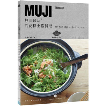无印良品的花样土锅料理