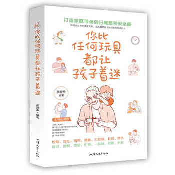 正版 你比任何玩具都让孩子着迷构建父母与孩子一生的亲密关系 一起打造家庭带来的归属感和安全感