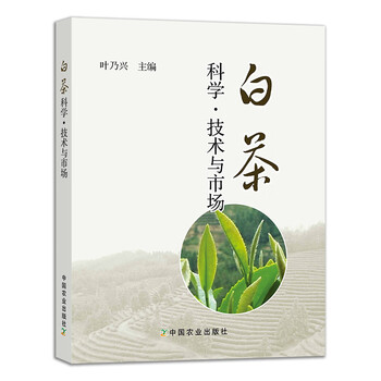白茶科学、技术与市场 9787109145627 白茶 科学 技术 市场 福鼎 福鼎白茶 茶叶 茶道