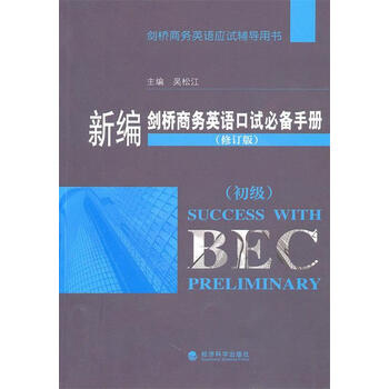 【新华图书籍 正版速发】剑桥商务英语应试辅导用书：新编剑桥商务英语口试必备手册（初级）（2010年修订版） 主编吴松江 经济
