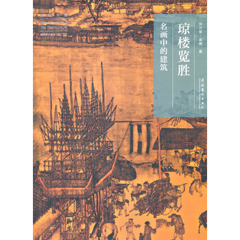 琼楼览胜:名画中的建筑【正版图书】