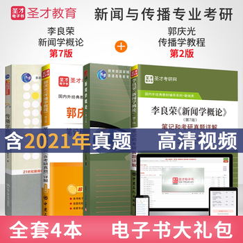 2023考研 新闻传播学考研套装 新闻学概论李良荣7版+传播学教程郭庆光2版+中国新闻传播史方汉奇3版 教材+笔记考研真题详解含2021年真题 4本 李良荣+郭庆光 教材+笔记