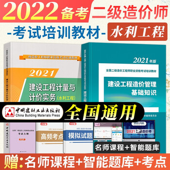 【2022新版】全国注册二级造价工程师2021教材习题试卷 基础\/土建\/安装\/自选 北京浙江广东四川江苏湖北河北上海天津江西安徽山东海南重庆 水利工程教材2本套