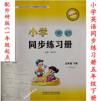 2021外研版小学英语同步练习册五年级下册(一年级起点)五年级英语同步练习册下册外语教学与研究出版社