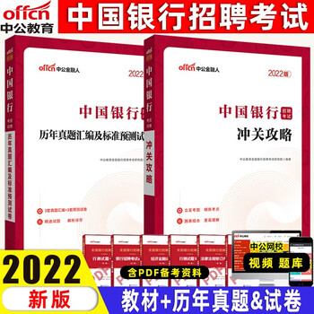 中公银行金融2022中国银行招聘考试用书通关攻略及历年真题全真模拟试卷教材全国春招山东四川广州云南 中国银行【教材+真题】
