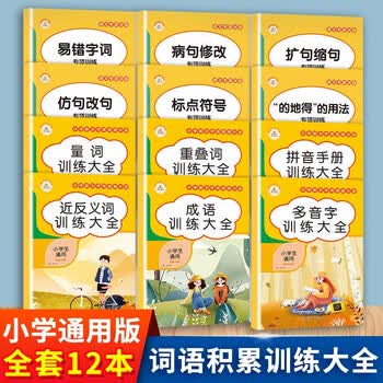 荣恒词语积累训练大全小学生语文专项手册全套12本aabb近义词反义词人教版abab式重叠词量词一二三四年级四字词语标点符号的用法书 词语积累大全专项练习