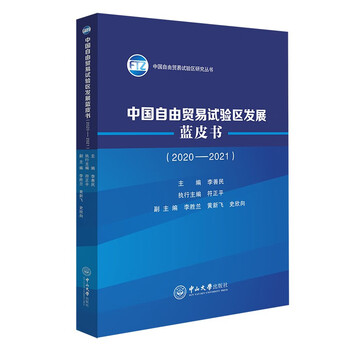 中国自由贸易试验区发展蓝皮书（2020－2021）