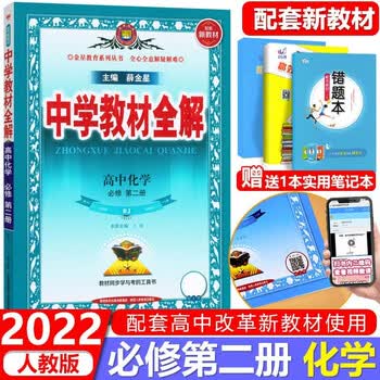 2022版新教材薛金星中学教材全解高中化学必修第二2册人教版高一下册化学必修二2RJ教材同步解读