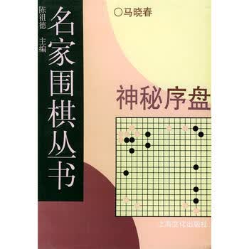 名家围棋丛书:神秘序盘 陈祖德 主编