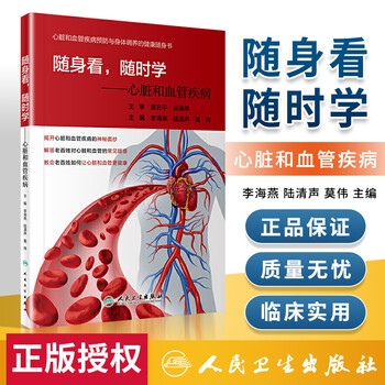 随身看 随时学：心脏和血管疾病 李海燕 陆清声 莫伟主编 2019年12月生活类图书 人民卫生出版社