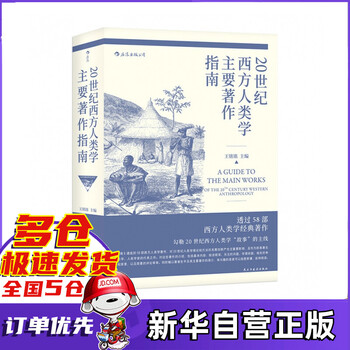 20世纪西方人类学主要著作指南