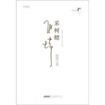 采树鳔 本社 安徽文艺出版社【正版图书】