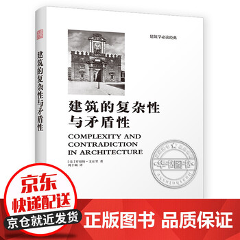 建筑的复杂性与矛盾性（罗伯特文丘里经典之作，后现代主义建筑思潮宣言！）凤凰空间设计经典译丛-建筑学 建筑的复杂性与矛盾性