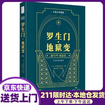 罗生门地狱变 日汉对照全译本 (日)芥川龙之介 中国宇航出版社