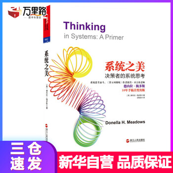 系统之美-决策者的系统思考 德内拉梅多斯 一本简明扼要的系统思考入门指南 提高理解和分析能力