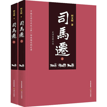 司马迁 史诗悲剧小说(全2册) 柯文辉  书籍