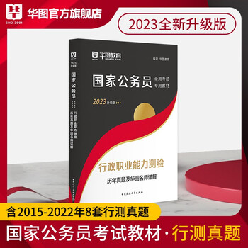 华图2023国考国家公务员考试历年真题试卷行测真题国考2023国家公务员刷题国考真题试卷含2022年真题
