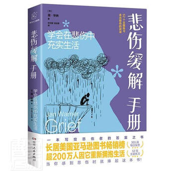 悲伤缓解手册心理学心理状态自我控制图书
