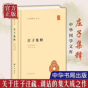 【正版书籍】庄子集释 精装 中华国学文库 [清] 郭庆藩 著 王孝鱼点校 中华书局