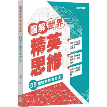预售 崔洋 图解世界精英思维：55种致胜思考方式 万里机构 香港原版