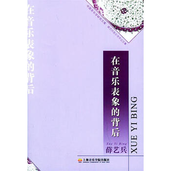 在音乐表象的背后【正版图书，放心下单】