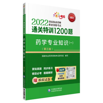 药学专业知识（一）（第三版）/2022国家执业药师职业资格考试通关特训1200题