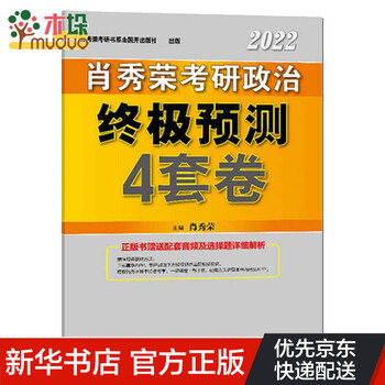 肖秀荣2022考研政治终极预测4套卷