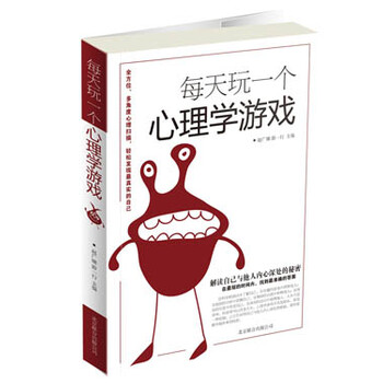 【保证正版】每天玩一个心理学游戏 赵广娜,游一行 北京联合出版公司 9787550212299