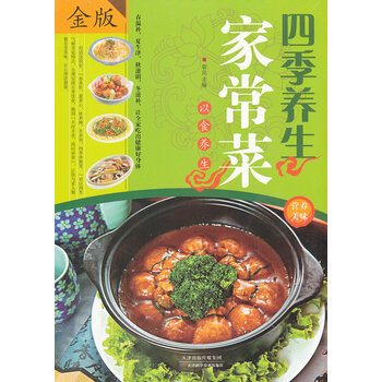 四季养生家常菜【保证正版】