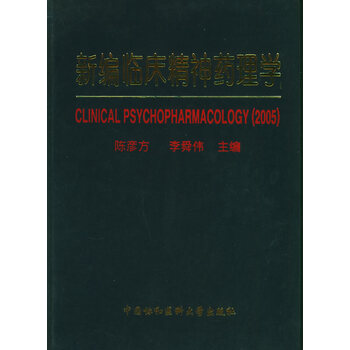 新编临床精神药理学【正版图书】
